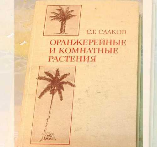 С.Г.Сааков. Оранжерейные и комнатные растения