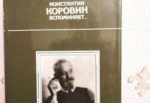 Книга :Константин Коровин вспоминает