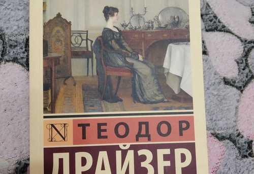 Книга Теодора Драйзера - "Дженни Герхард"