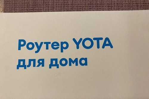 Продам роутер yota