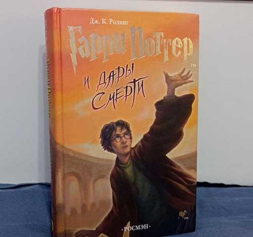 Книга Гарри Поттер Дары смерти