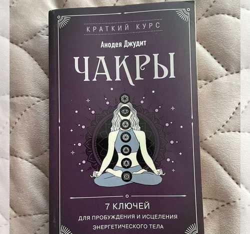 Книга про Чакры