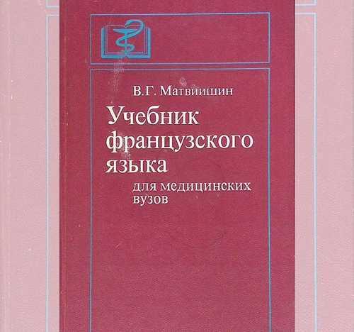 Учебник французского языка для медицинских вузов