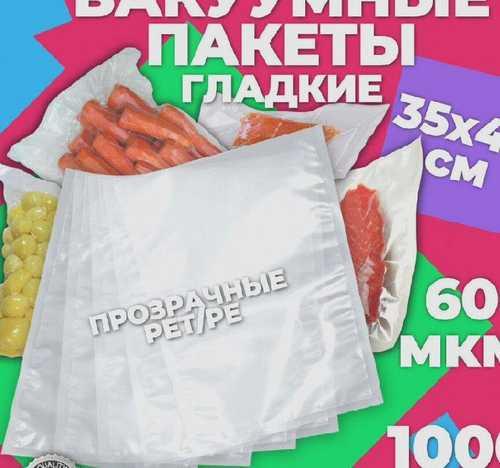 Вакуумные пакеты, гладкие PET/PE 35x40 см,60мкм