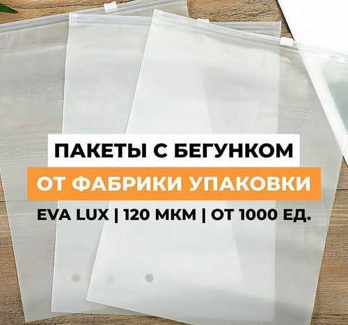 Zip Lock Пакет 30х35 — матовый, плотность 120 мкм