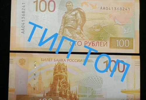 100 рублей Ржев Ржевский мемориал
