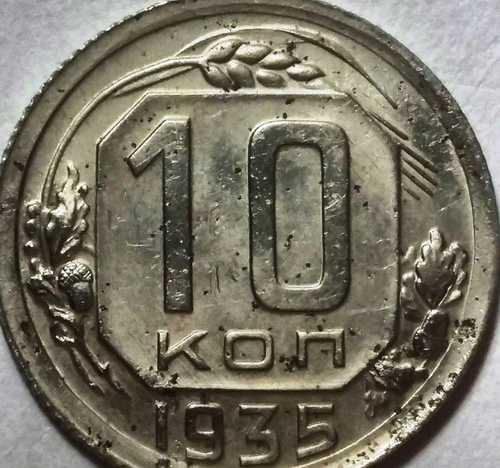 10 копеек 1935. Блеск