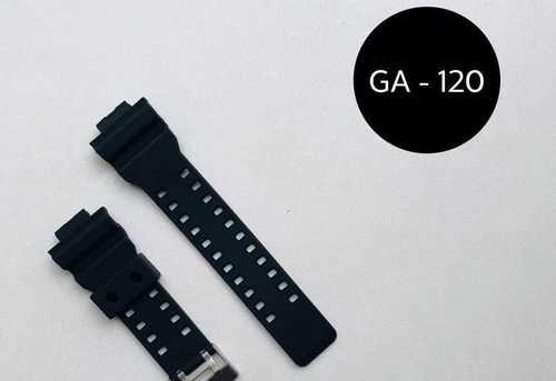 Ремешок Для Casio G-Shock GA - 120