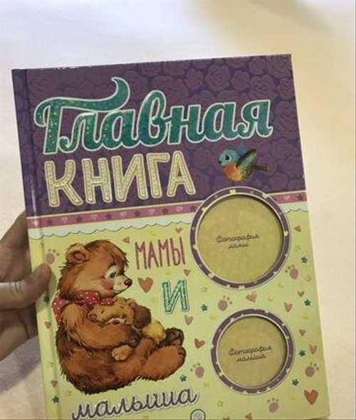 Книга мамы и малыша