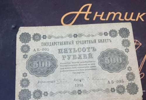 Купюра 500 рублей 1918 года