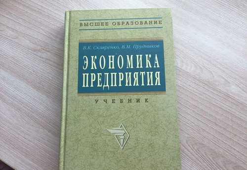 Книга. Экономика предприятия. Учебник. Высшее обр