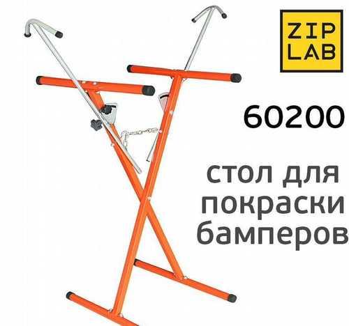 Стол окрасочный Х-образный ZIP LAB с бамперными держателями окрасочный