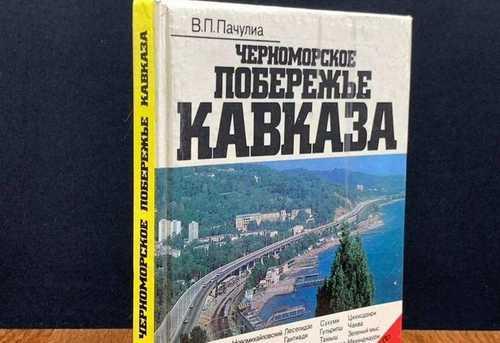 Черноморское побережье Кавказа. Путеводитель для т