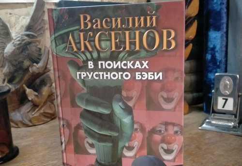 Василий Аксёнов В поисках грустного бэби