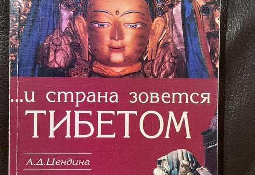 Цендина А.Д. И страна зовется Тибетом