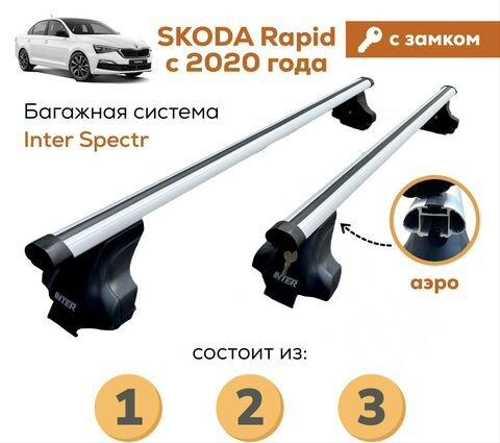 Багажник Skoda Rapid (Рапид) 2020Spectr Замок Аэро