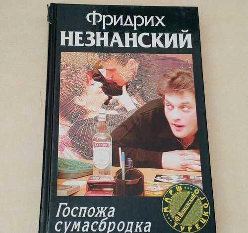 Ф. Незнанский Госпожа сумасбродка