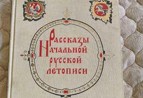 Рассказы Начальной русской летописи книга