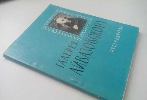Галерея Айвазовского. Путеводитель