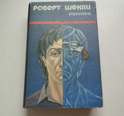 Роберт Шекли избранное том 1