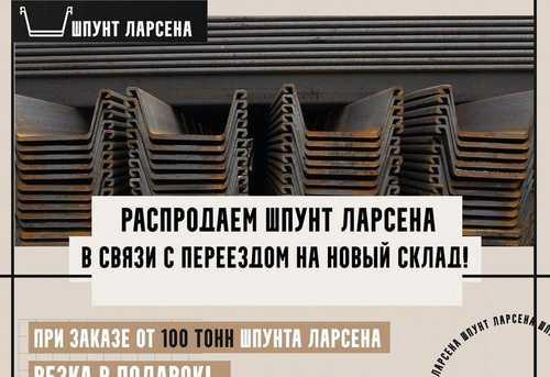 Шпунт Ларсена Л5ум продажа / работы