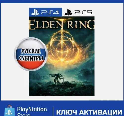 Elden Ring Навсегда Ps4 & Ps5 (Ключ)