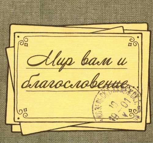 Мир вам и благословение. Преподобные отцы и старцы Оптиной пустыни: жития и письма