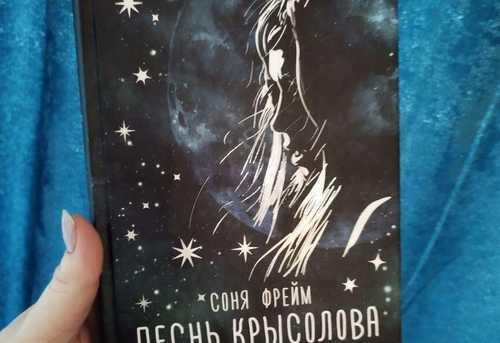 Песнь крысолова