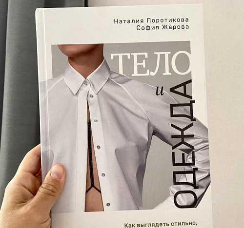 Книга по стилю «Тело и одежда»