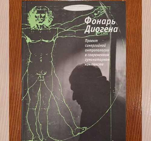 Фонарь Диогена Проект синергийной антропологии