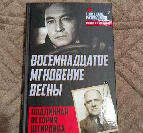 Восемнадцатое мгновение весны Эрвин Ставинский