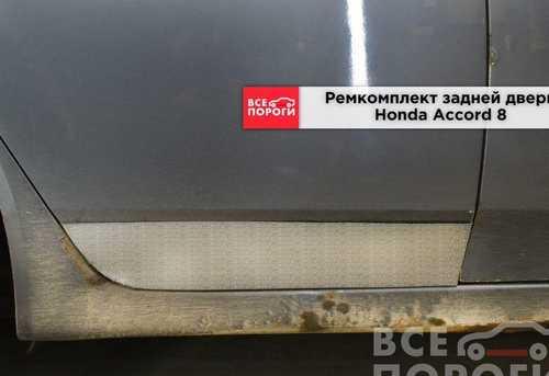 Ремкомплект двери Honda Accord 8