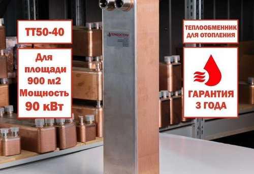 Теплообменник тт50-40 для отопления 900м2 90кВт