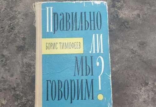 Правильно ли мы говорим, книга СССР,1963 г