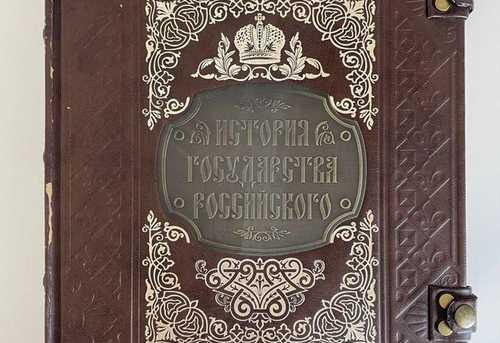 Подарочная книга История государства Российского