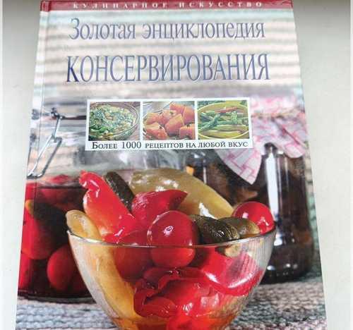 Книга "Золотая энциклопедия консервирования"