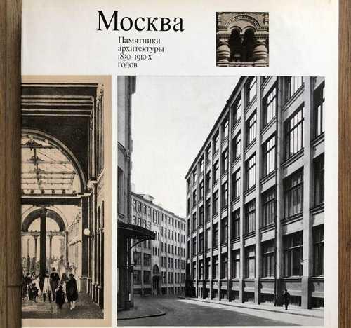 Москва Памятники архитектуры 1830-1910-х годов