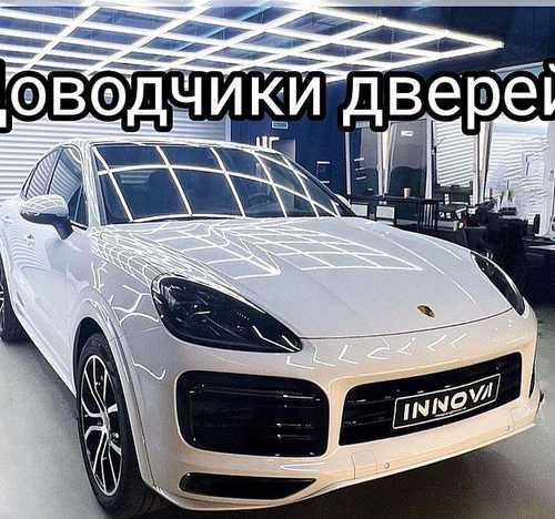 Доводчики дверей на Porsche Cayenne coupe