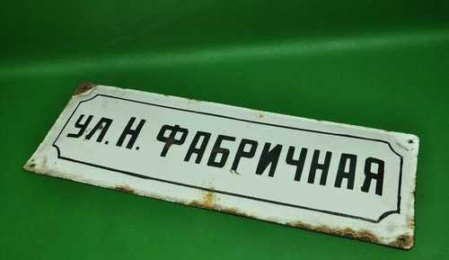 Большая эмалированная табличка ул.Н.Фабричная