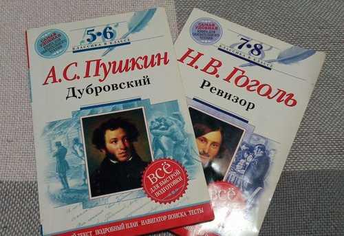 А.С. Пушкин Дубровский. Н.В. Гоголь Ревизор