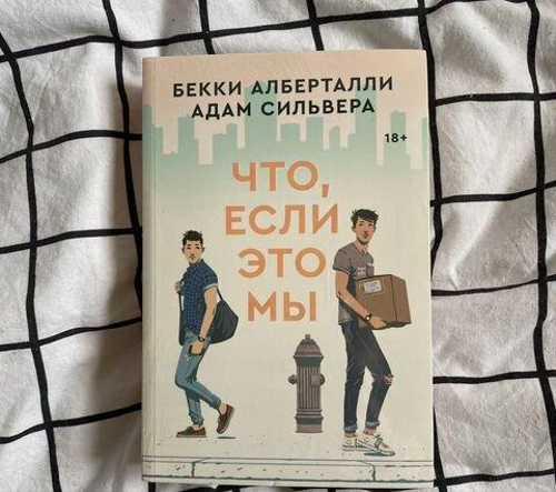 Что, если это мы Адам Сильвера