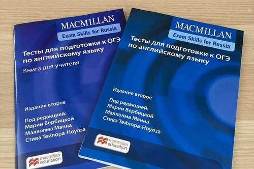 Комплект Macmillan Exam Skills for Russia. огэ