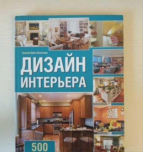 Книга "Дизайн интерьера. 500 креативных идей"