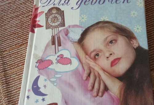 Книга Н.Невская:, Сонник для девочек