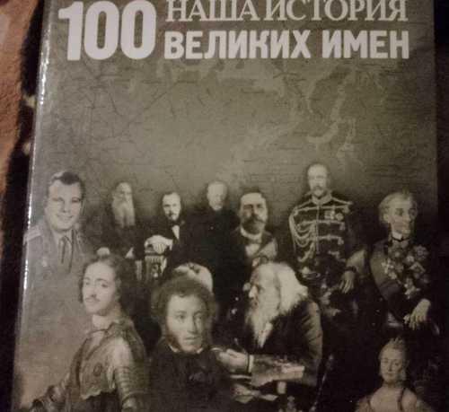 Журнала из серии " 100 Великих имён, наша история"