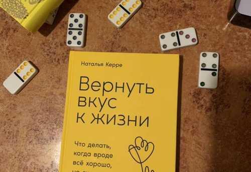 Книга "Вернуть вкус к жизни"