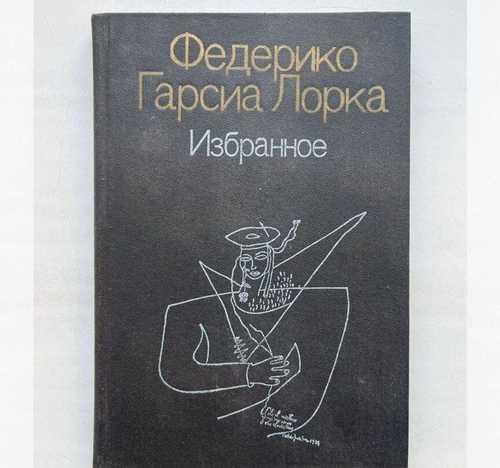 Федерико Гарсиа Лорка - Избранное