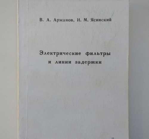 Аржанов В.А Электрические фильтры и линии задержки