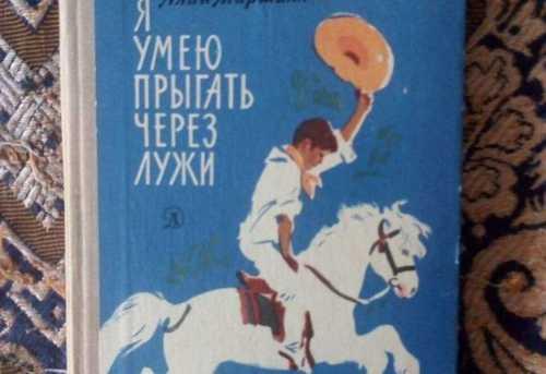 Книга детская СССР. Я умею прыгать через лужи