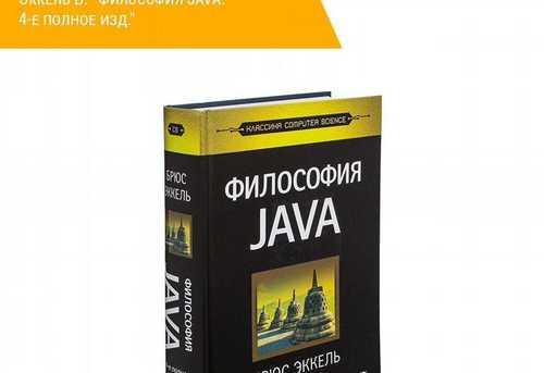 Книга: Эккель Б. "Философия Java. 4-е полное изд."